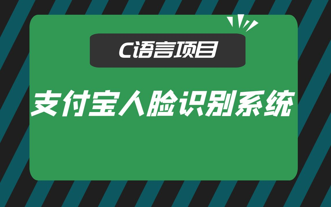 想要自己动手做支付宝人脸识别系统?这段视频能帮到你!