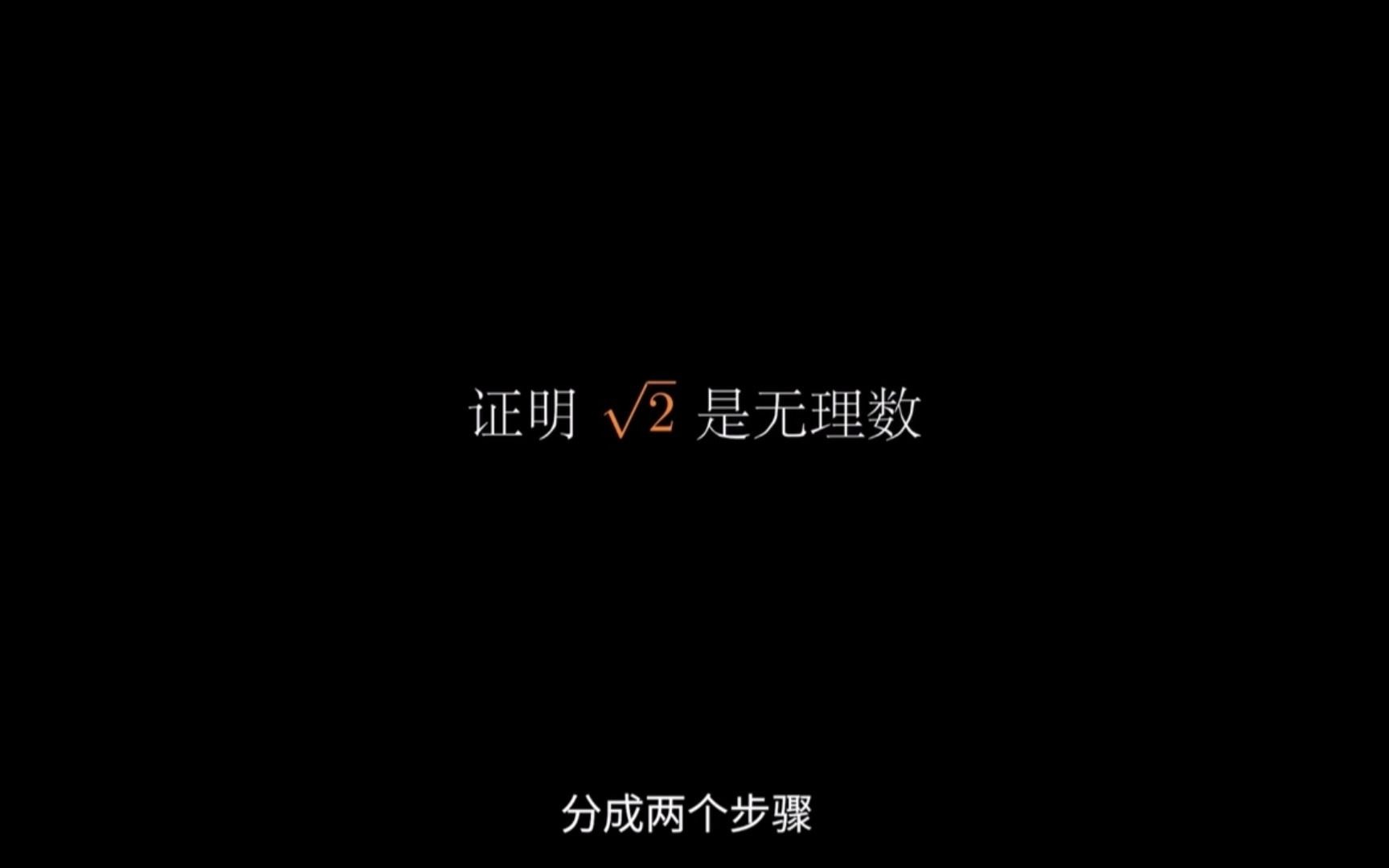 根号2是无理数吗?如何证明