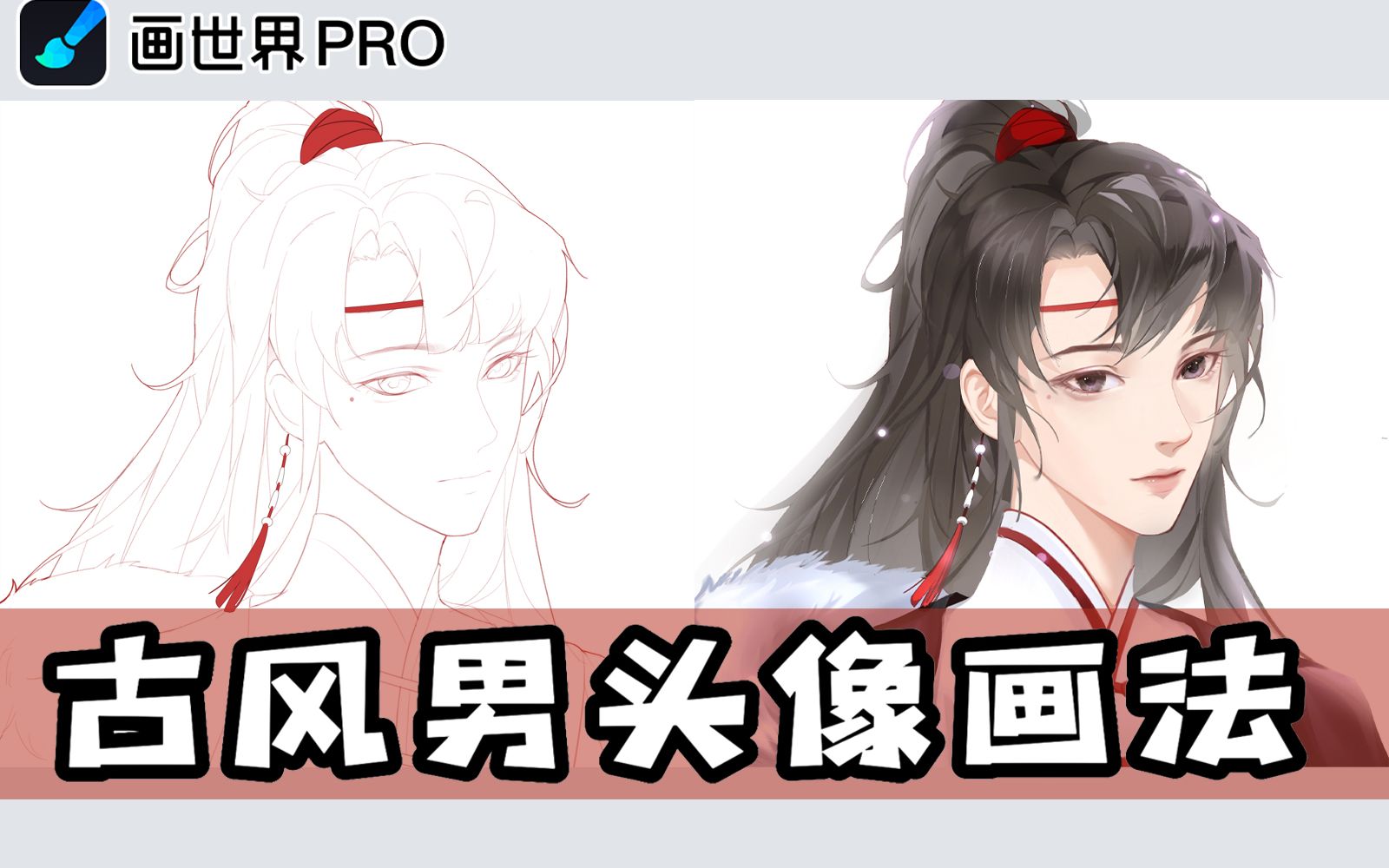 【绘画教程】古风男生头像画法来了,看看这是谁的理想型?