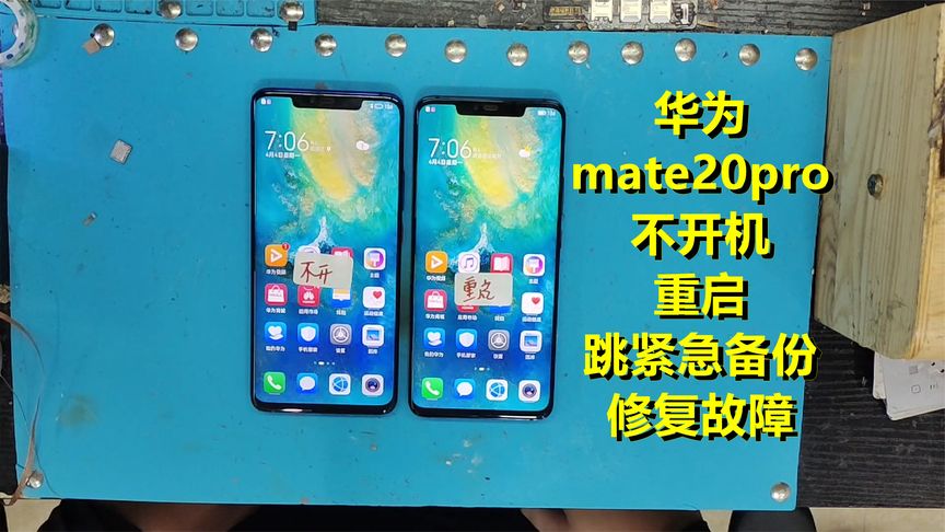 华为mate20pro不开机,重启,跳紧急备份,cpu不工作,虚焊导致