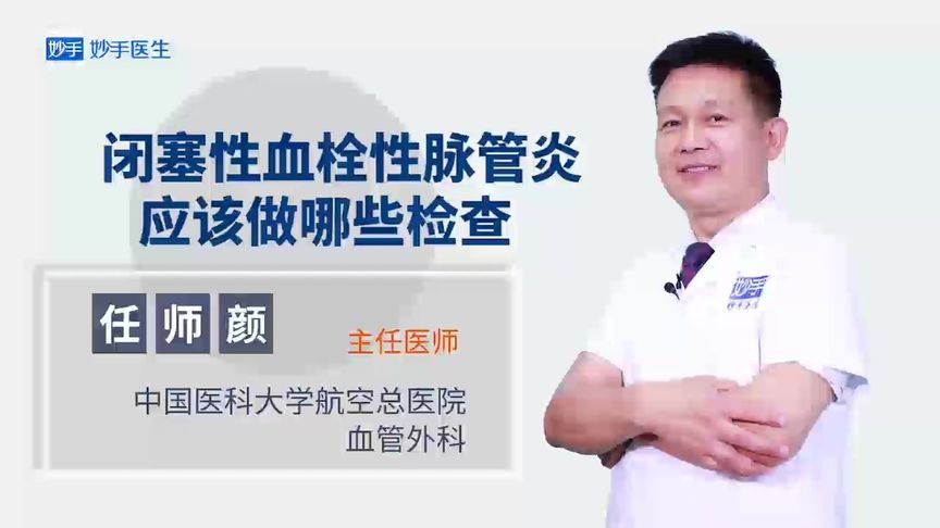 闭塞性血栓性脉管炎应该做哪些检查?这几项是重点!