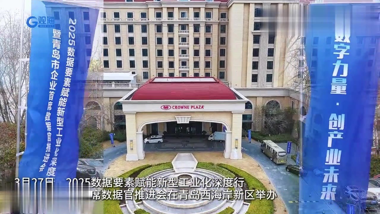 2025数据要素赋能新型工业化深度行暨青岛市企业首席数据官推进会