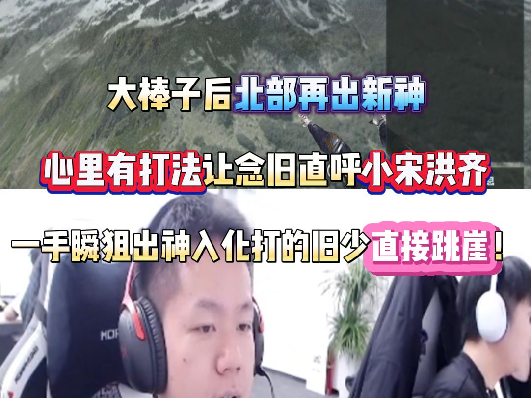 ...念旧阿肯直呼小宋洪齐 一手瞬狙出神入化打的旧少直接跳崖!_穿越火线