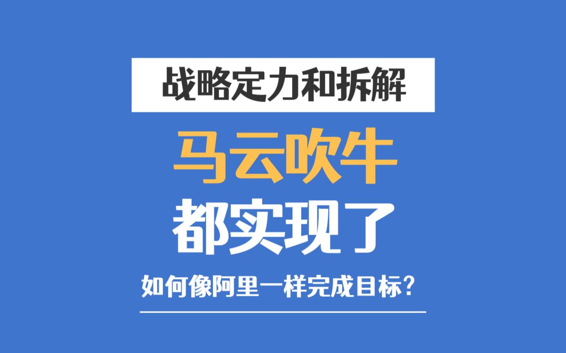 企业战略篇:为什么马云吹的牛都实现了?