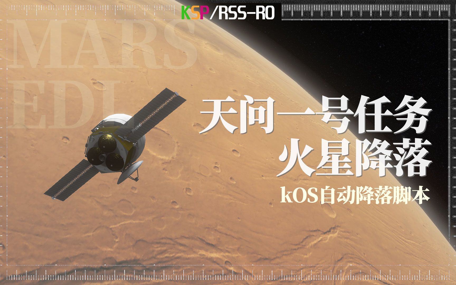 【登陆火星】天问一号火星全自动着陆实况直播 星火号火星车着陆 ...