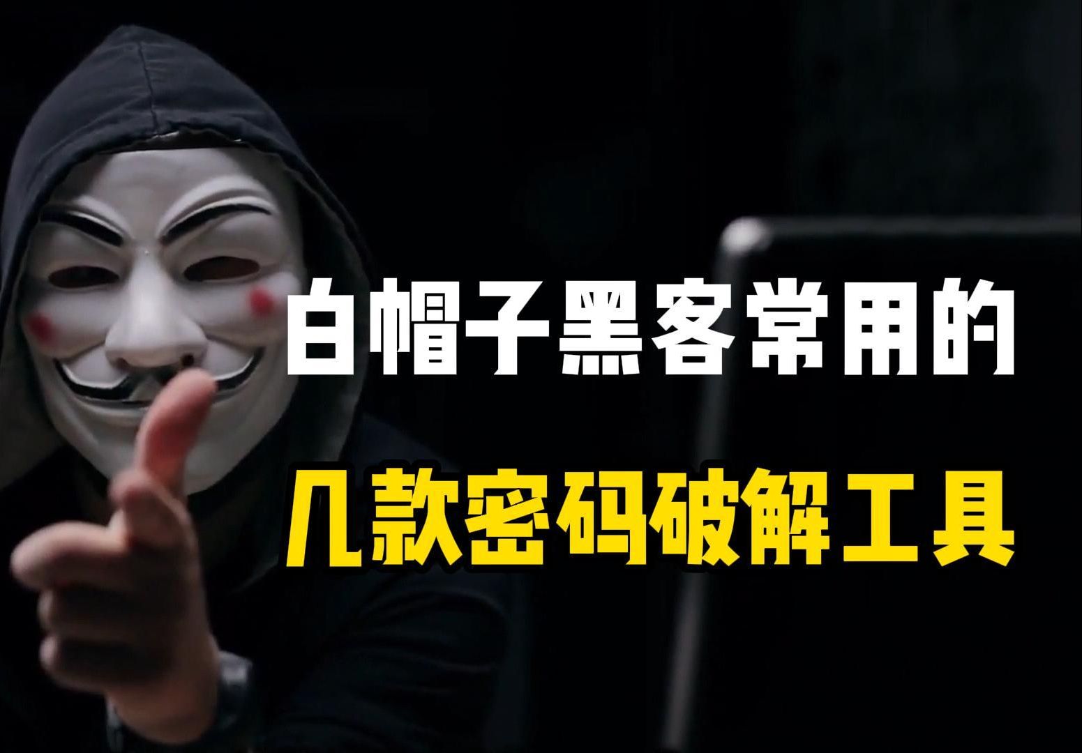 白帽子黑客常用的几款密码破解WiFi工具,你知道吗