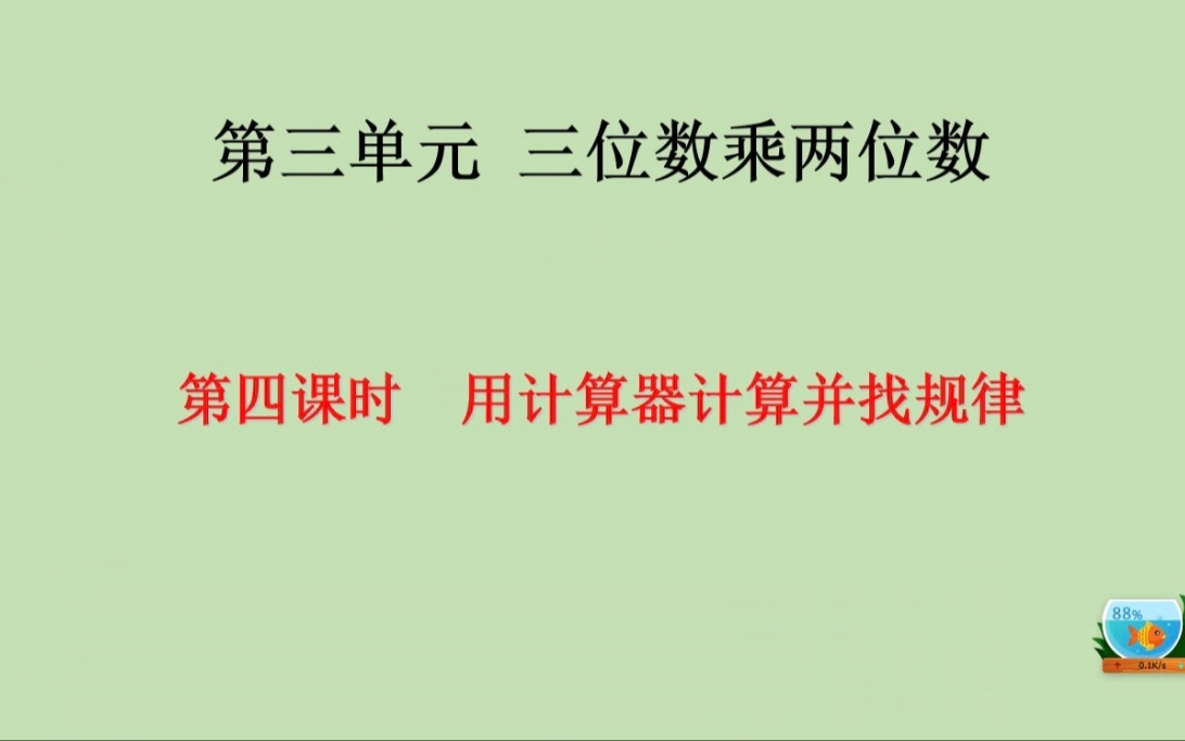 四年级数学下-用计算器计算上
