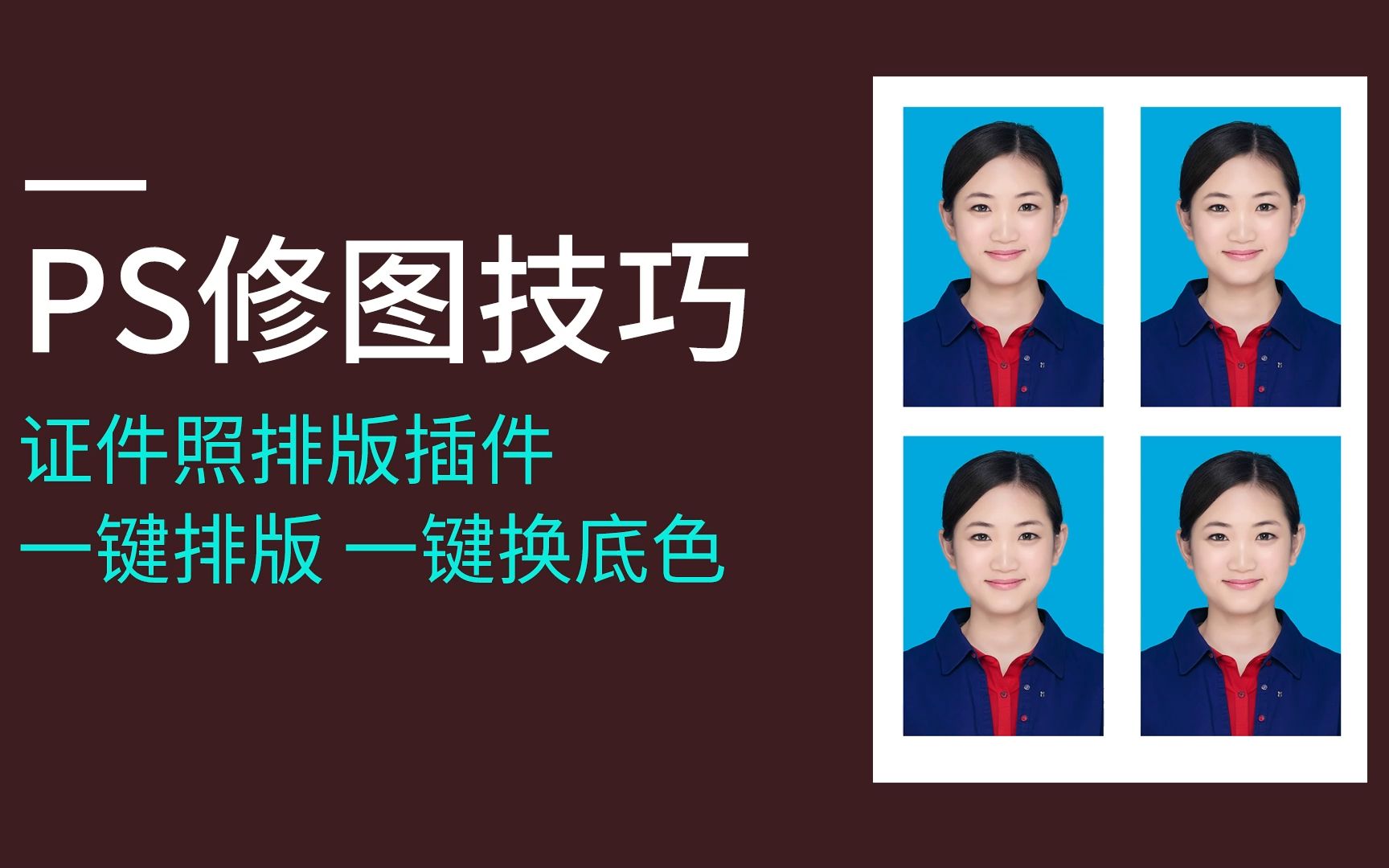 PS证件照排版不求人,超简单一键排版一键换底色