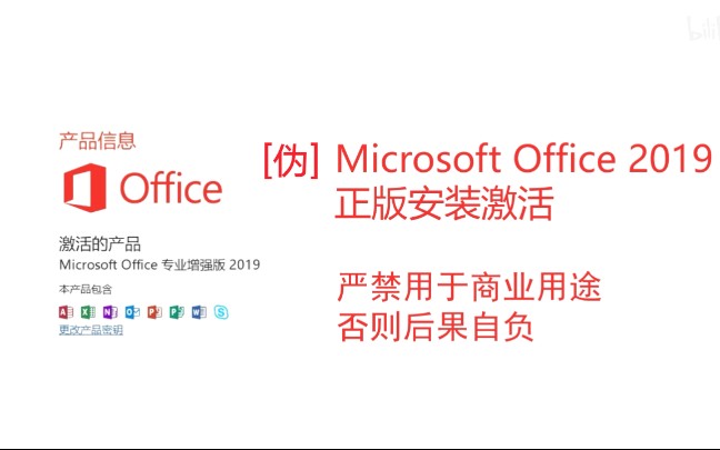Office 2019正版安装和激活[伪]