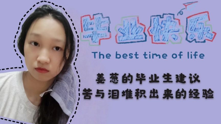 在家呆了5个月的毕业生,把苦与累的经验告诉你,在校生不要走宝