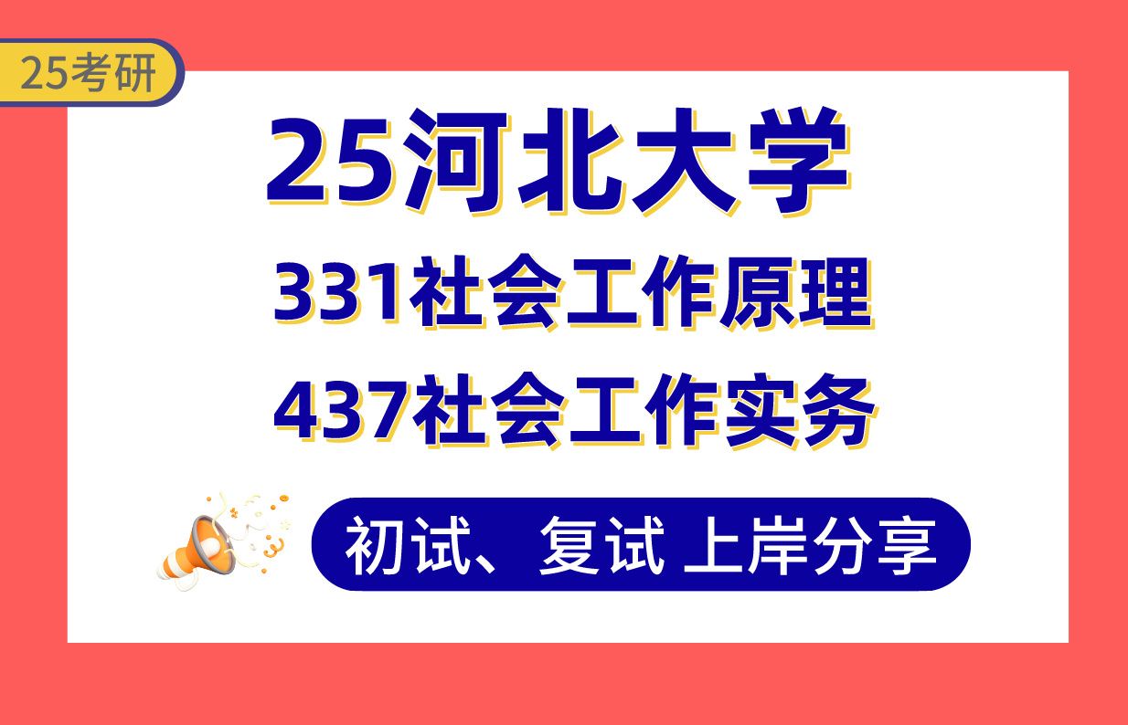 ...331社会工作原理/437社会工作实务真题讲解#河北大学老年社会工作/...