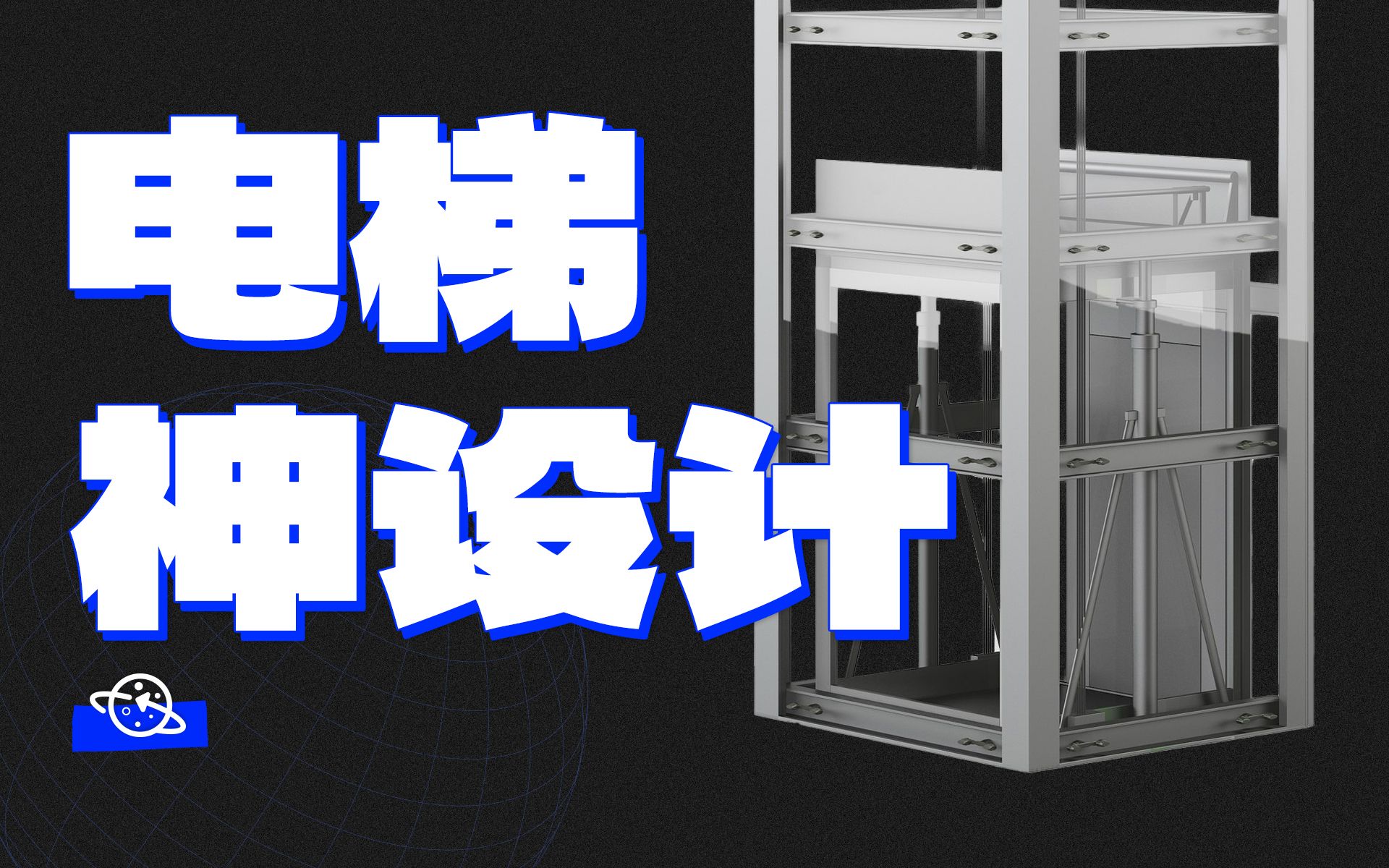 【球村】谁在保证电梯安全?这些设计真的太妙了!