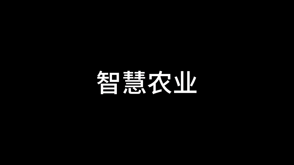 智慧农业一套解决方案