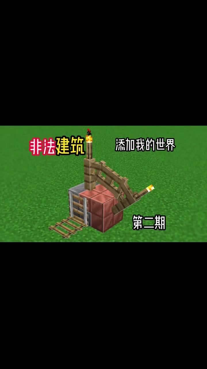 我将非法建筑添加到我的世界