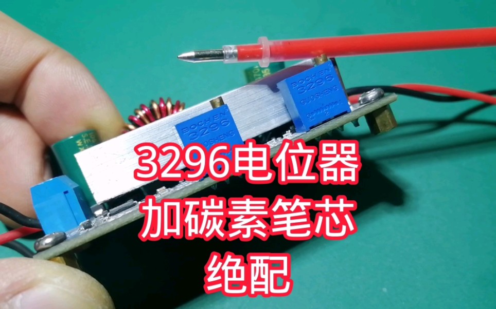 3296电位器旋钮太短,使用不方便,一根笔芯轻松解决