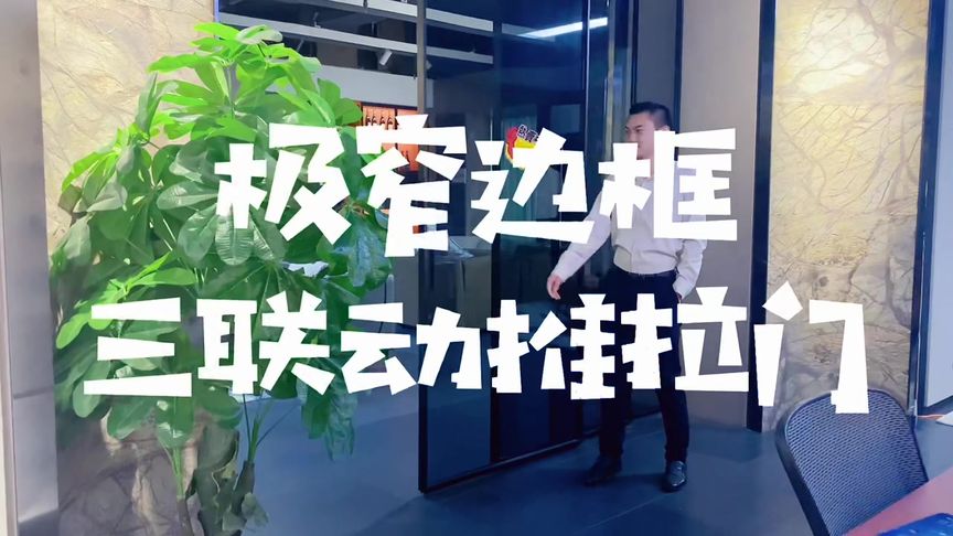极窄边框|三联动推拉门
