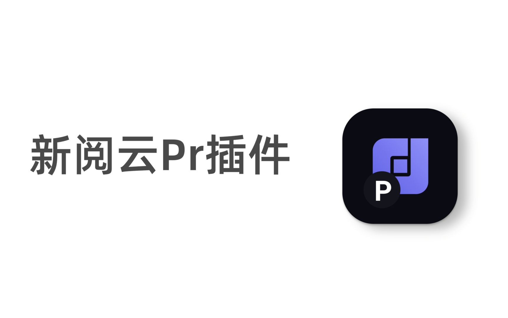 【新阅快速入门】修改意见不怕漏,新阅云PR插件来啦!