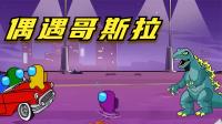 我们之中游戏动画 第8集 太空狼人杀:船员们偶遇哥斯拉,全程开启躲...