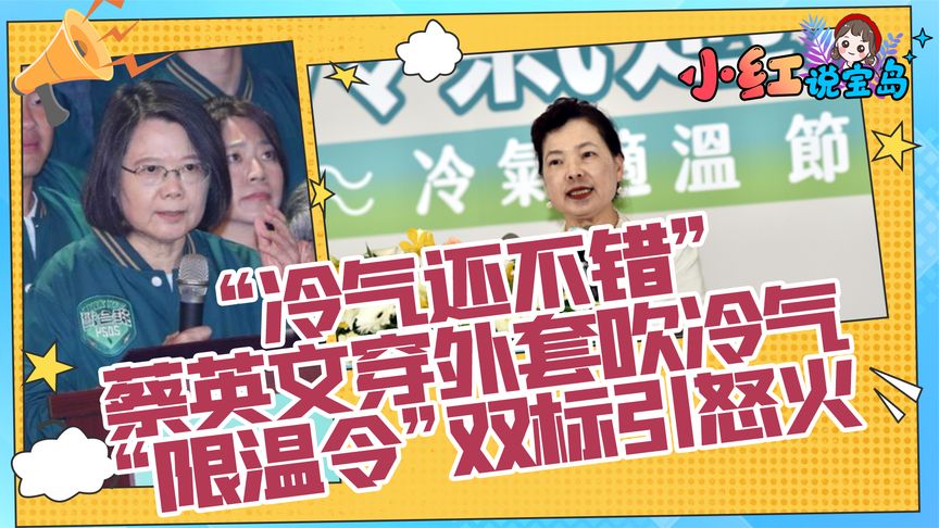 “冷气还不错”蔡英文穿外套吹冷气 “限温令”双标引怒火