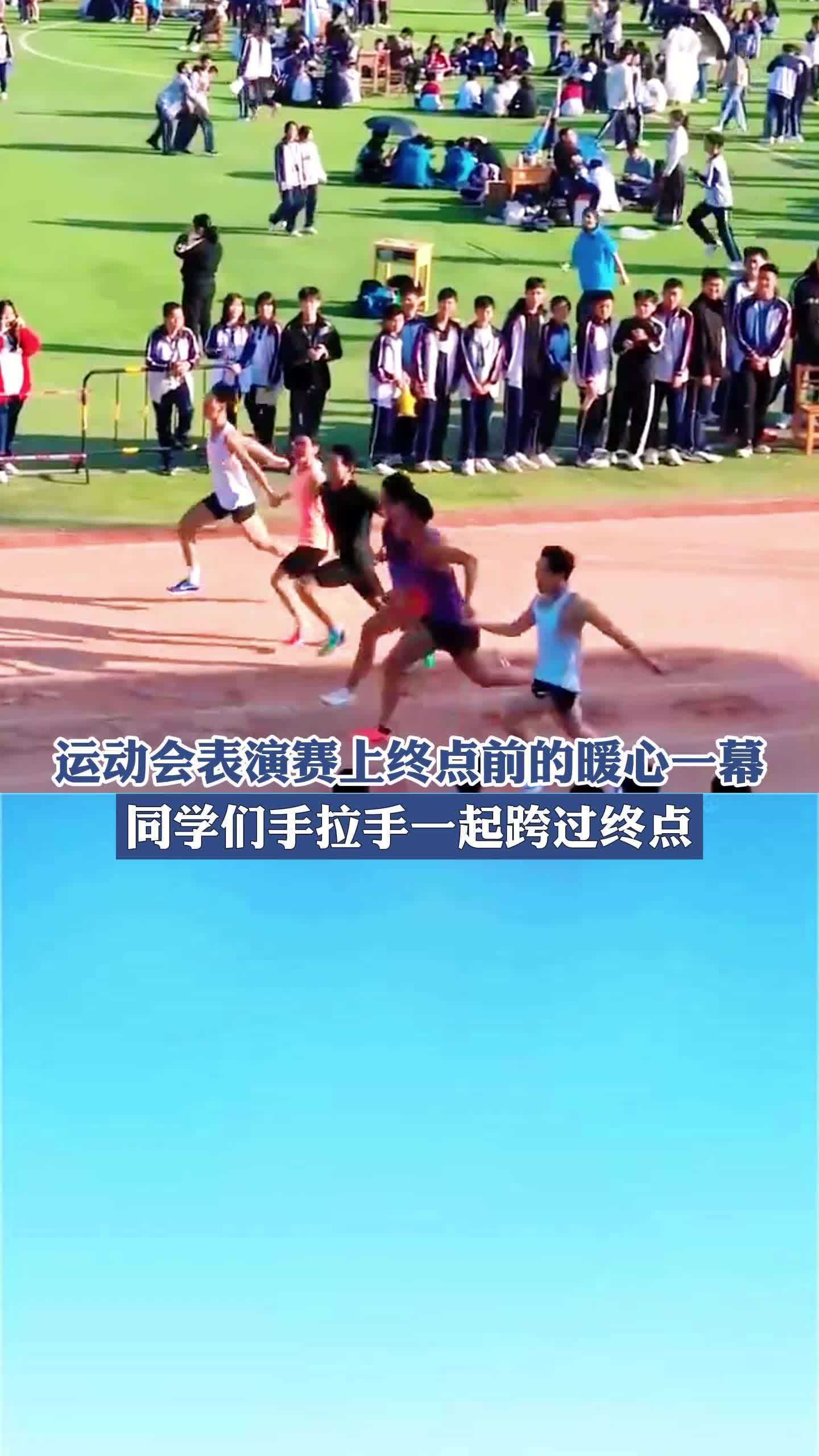运动会表演赛上终点前的暖心一幕,同学们手拉手一起跨过终点!