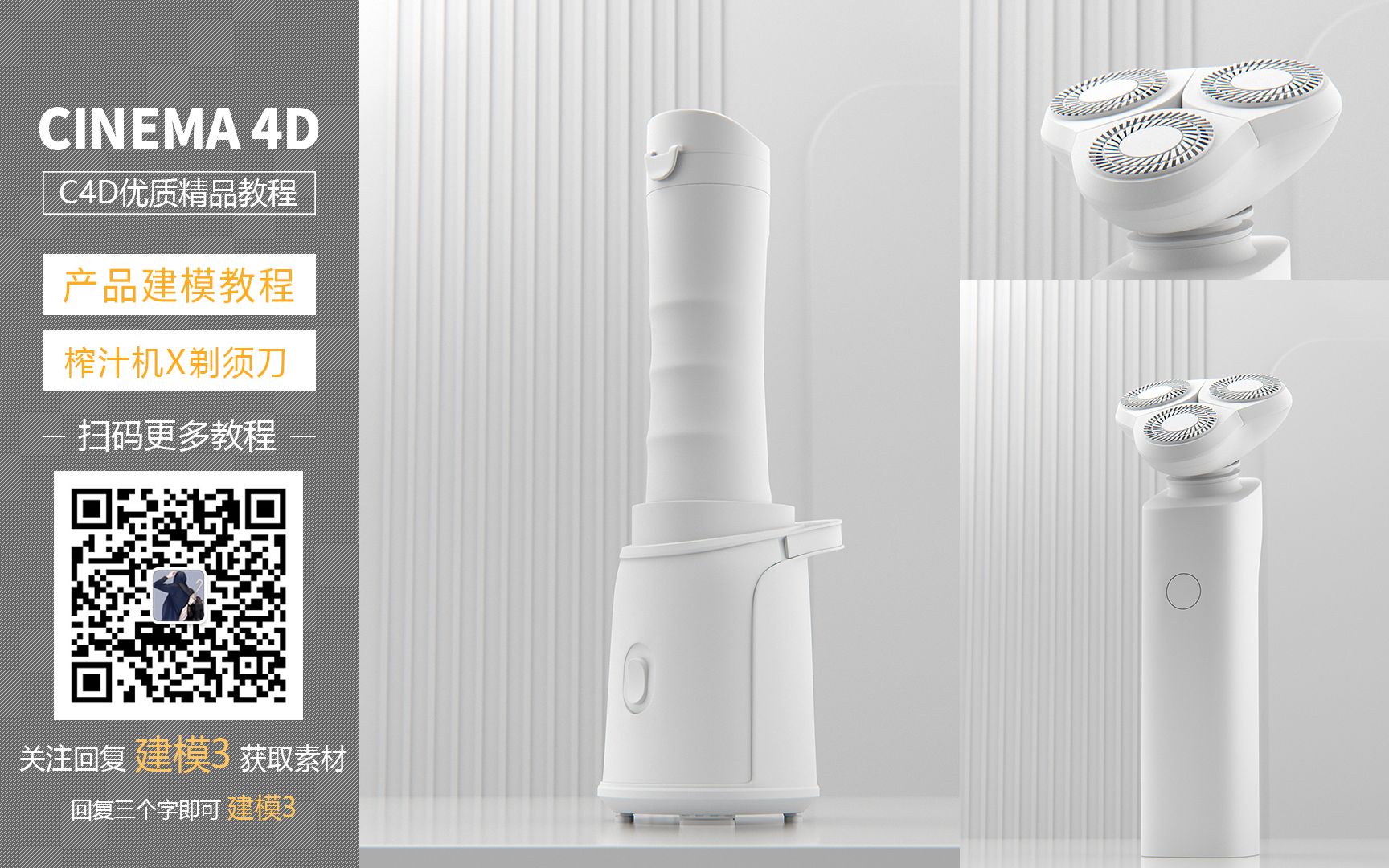 C4D榨汁机 剃须刀产品建模教程(公众号回复:建模3)
