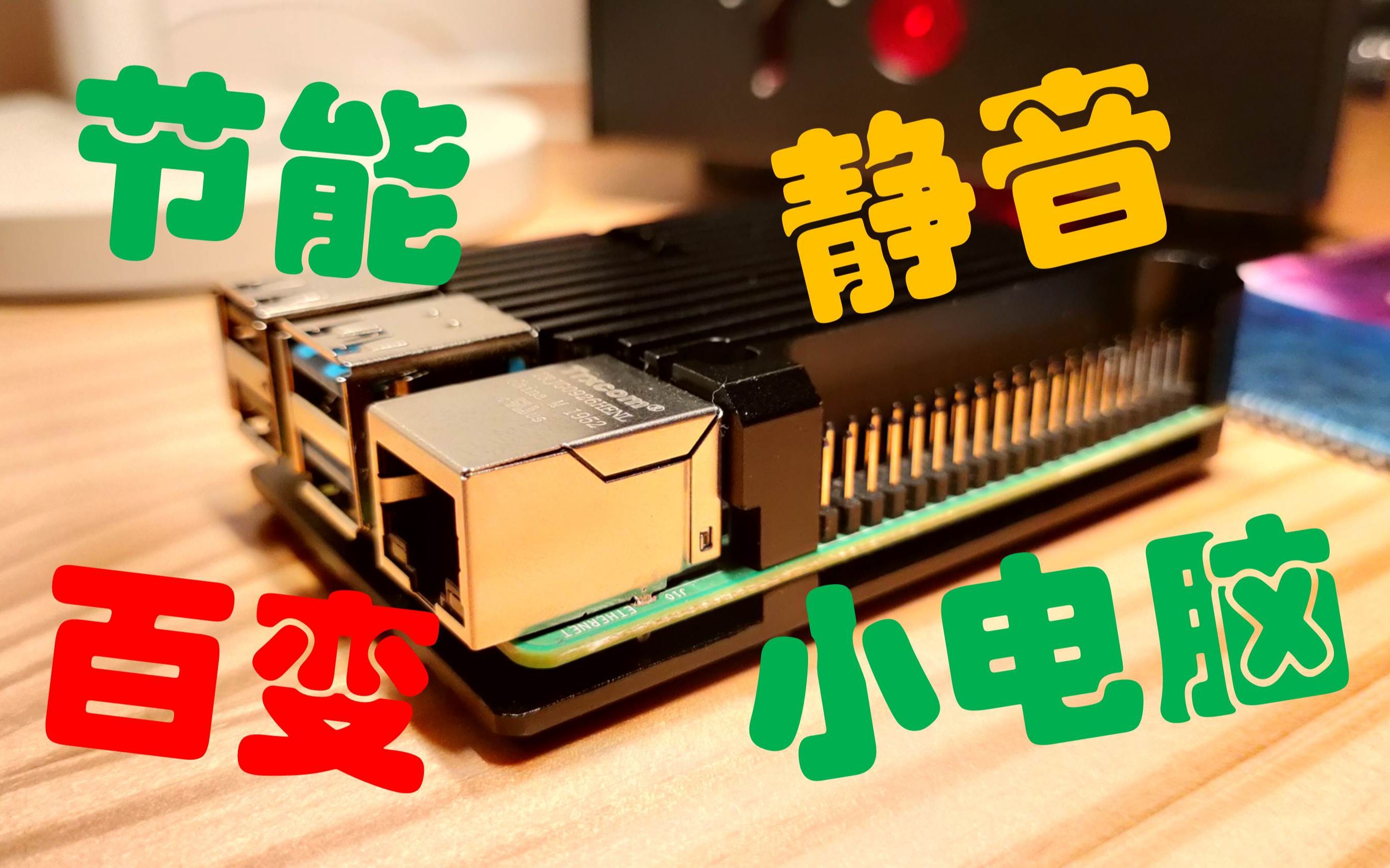 【体验心得】节能、静音、百变的树莓派小电脑是什么样的呢?