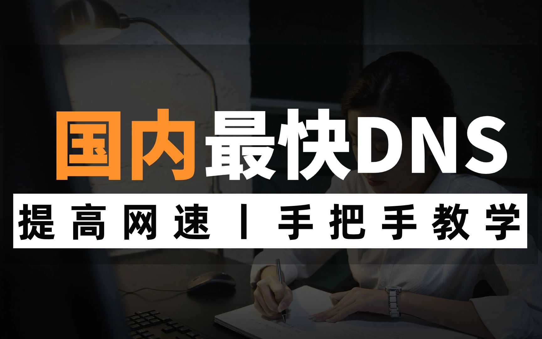 网速终于提高了,原来是DNS搞的鬼!国内最快的DNS推荐,网络工程师...