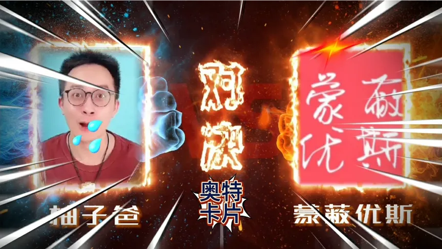 柚子爸vs蒙蔽优斯,两大宗师强强对决。谁的奥特曼卡片更胜一筹?