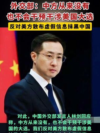 外交部:中方从来没有,也不会干预干涉美国大选