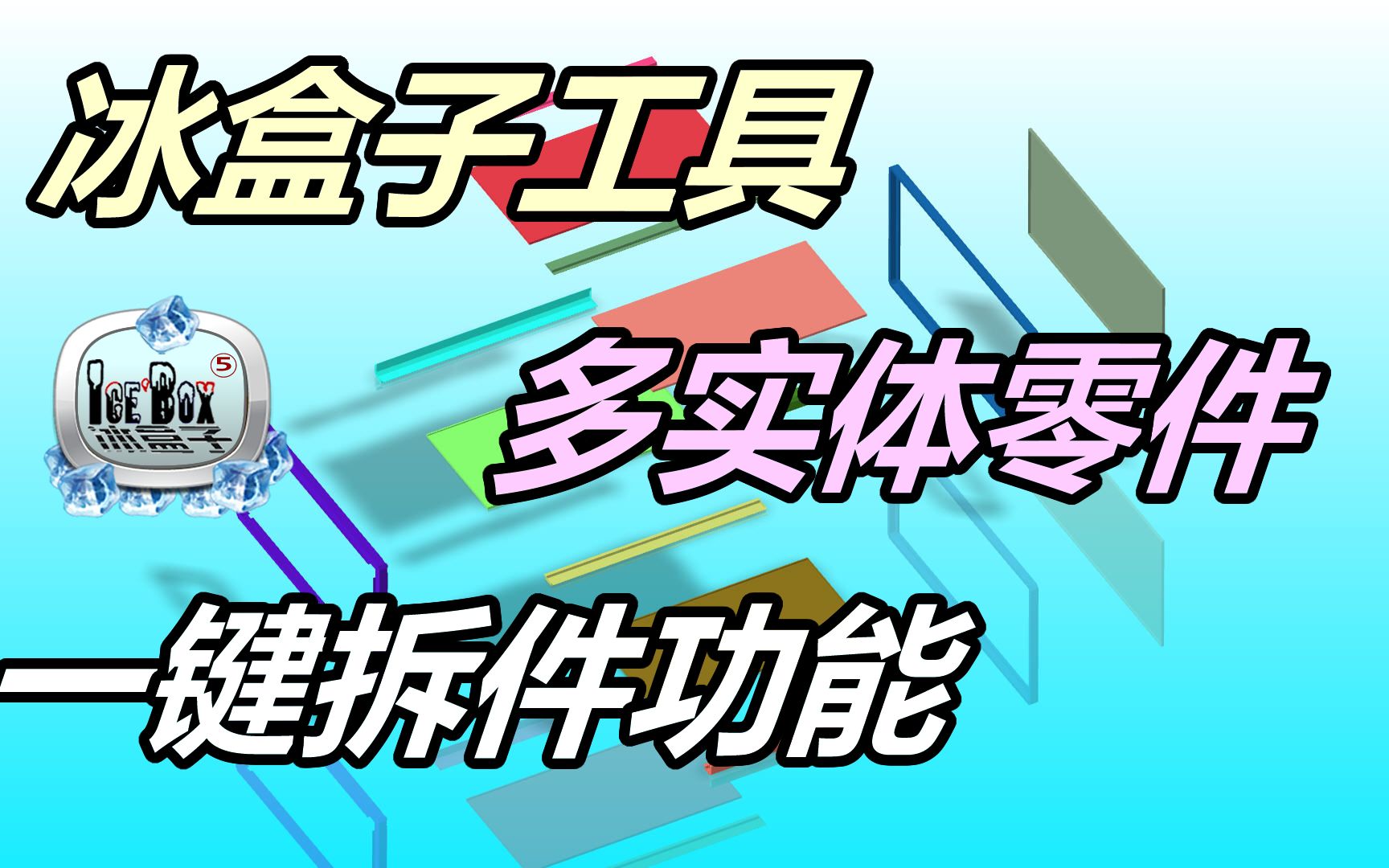 Creo冰盒子工具多实体零件一键拆件功能使用方法
