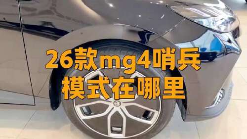 MG4哨兵模式全解析:26款车型隐藏功能位置大揭秘
