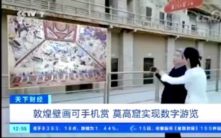 【央视报道华为河图敦煌直播】莫高窟用手机实现数字游览