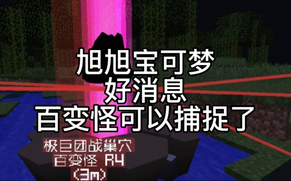 旭旭神奇宝贝服务器手机版: #我的世界 就在巢穴里! #mc无敌