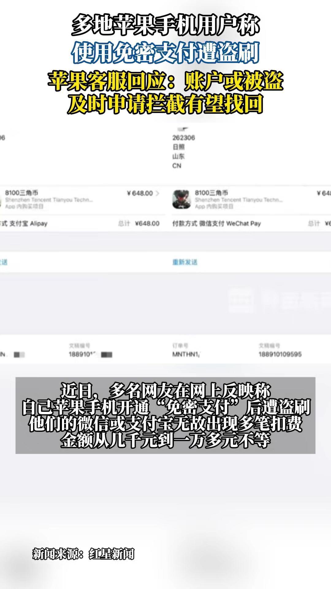 多地苹果手机用户称使用免密支付遭盗刷