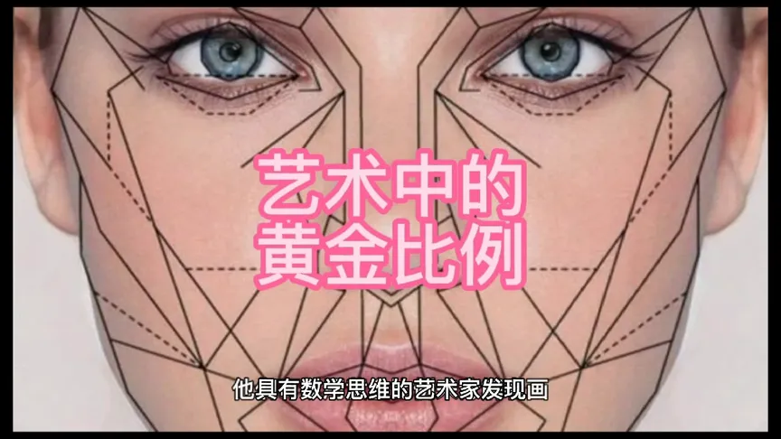数学黄金比例在艺术中是如何使用的?