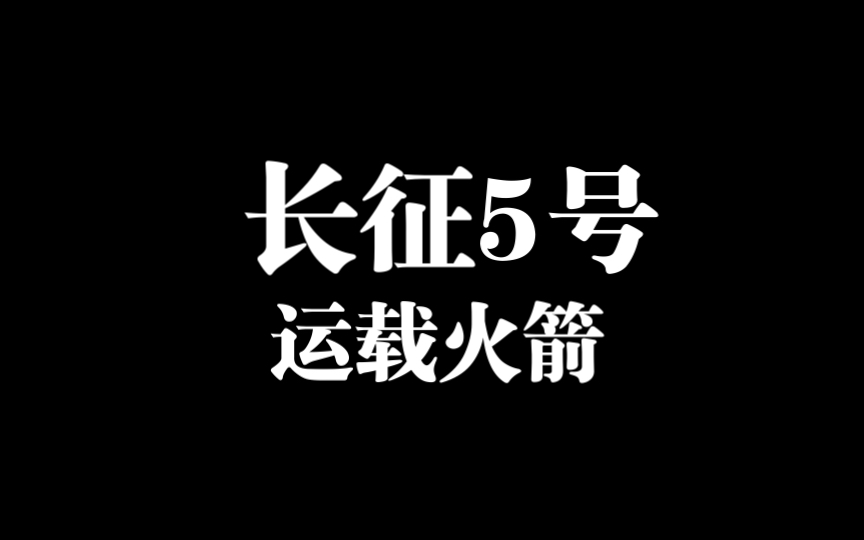 长征5号运载火箭