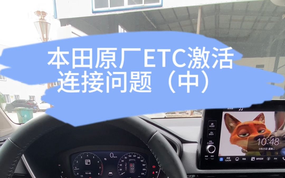 本田原厂ETC激活问题详解(二)ETC和手机连接不上?