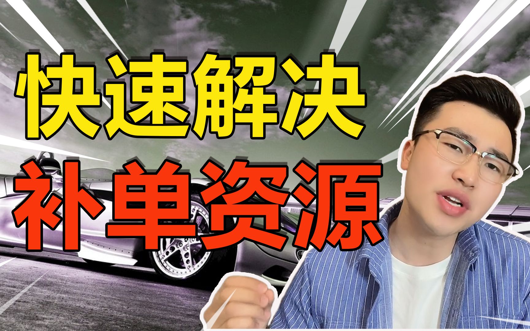 如何低成本补单?老司机分享最简单的获取补单资源方法,新手照做