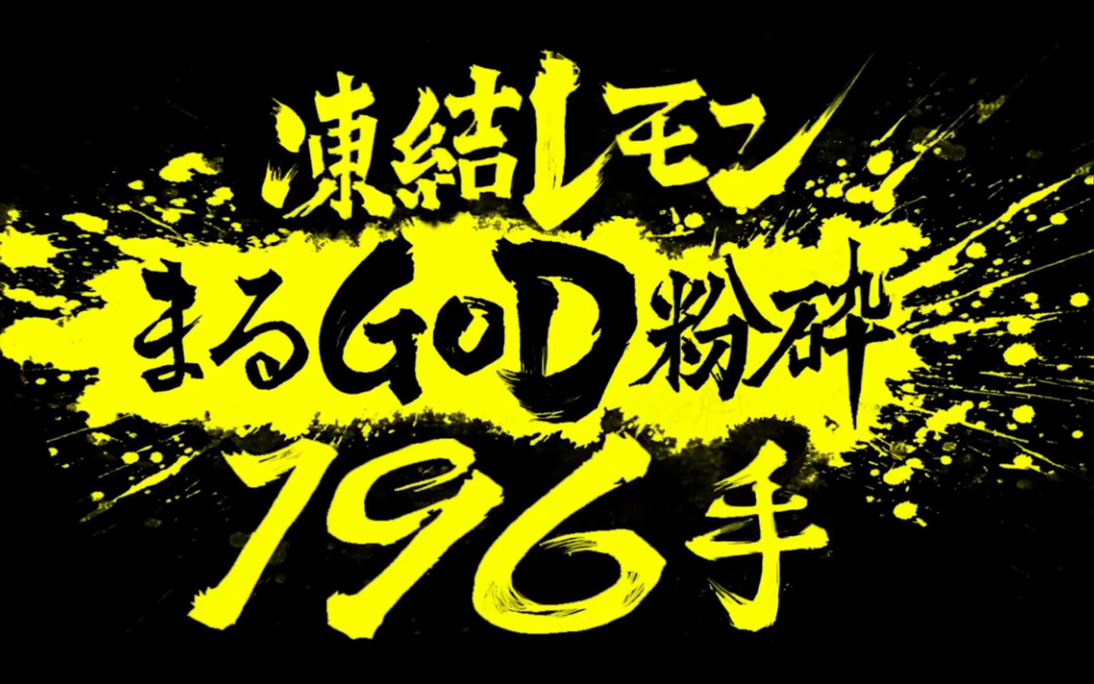 【日本CM】搞笑!三得利-冰冻柠檬神级粉碎196手【中日双语】‐196...