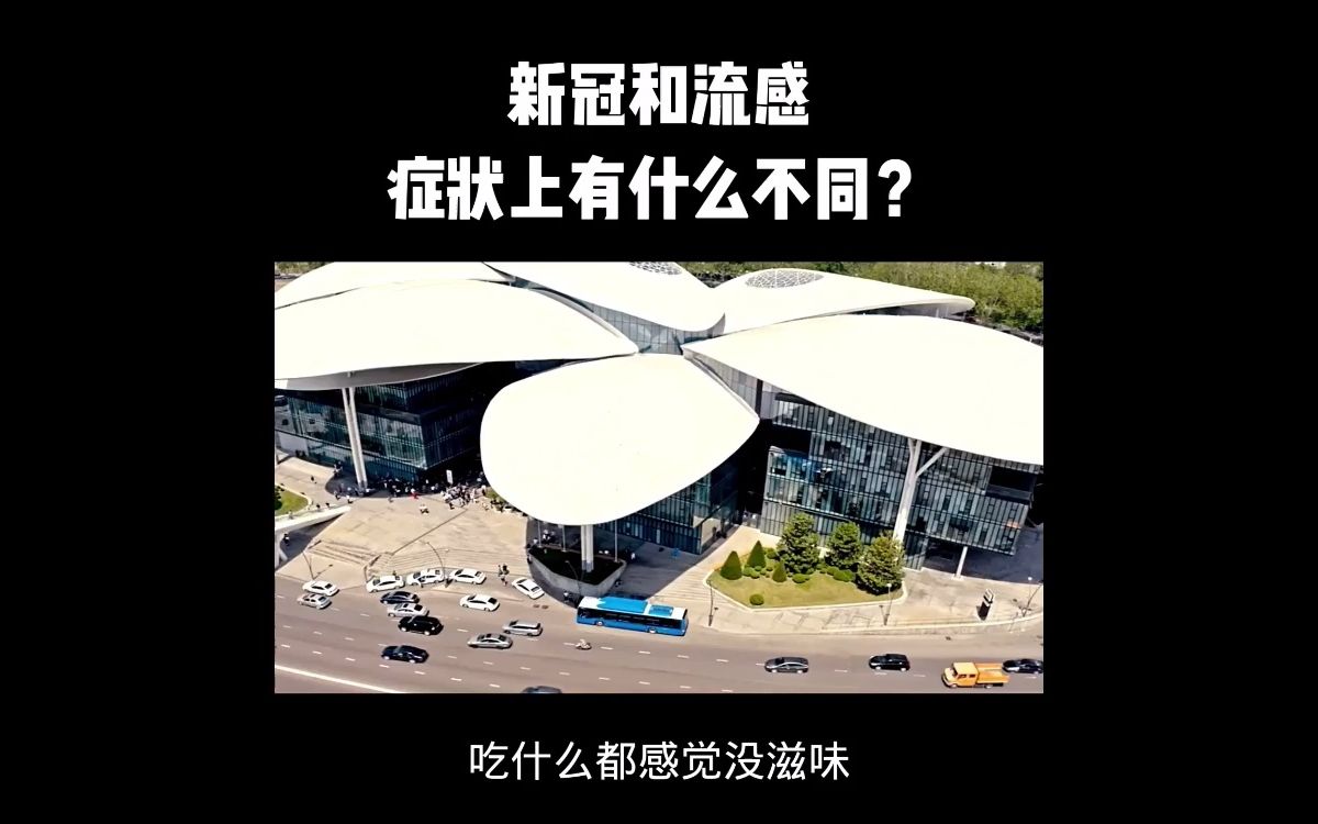 新冠和普通流感在症状上有什么不同