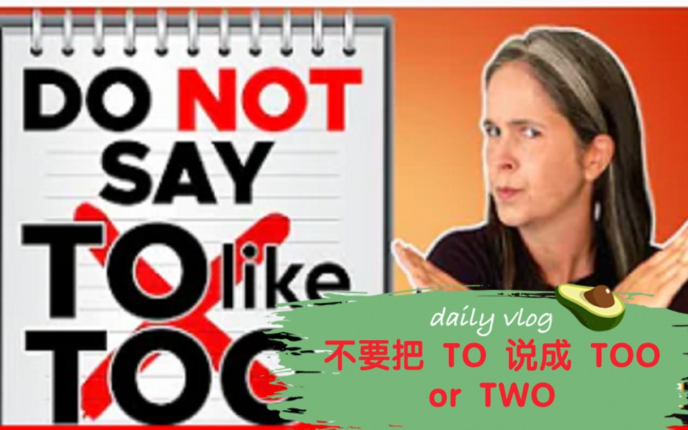 不要把 TO 说成 TOO or TWO!