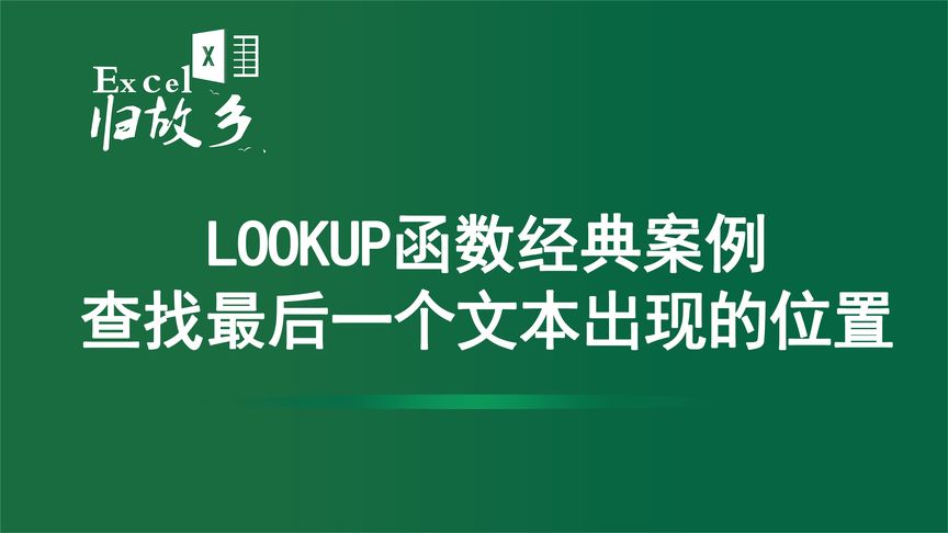 Excel函数:LOOKUP函数查找最后一个文本(全免费函数教程)