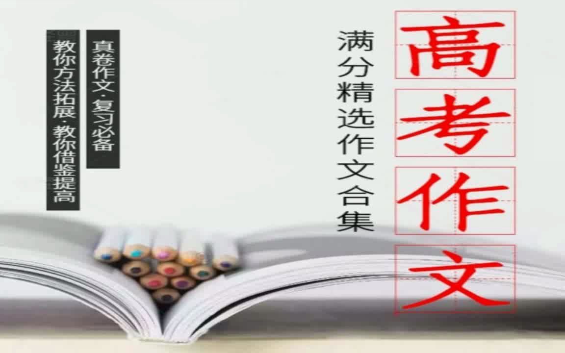 高考满分作文议论文朗读~美文欣赏 第一季185p合集 完结