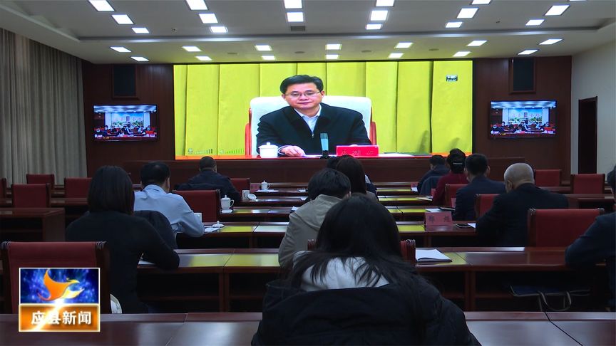 应县组织收听收看省委民族工作会议暨全省宗教工作会议