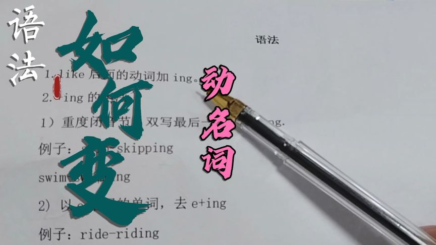 动名词的变化规则:如何在动词后面+ing