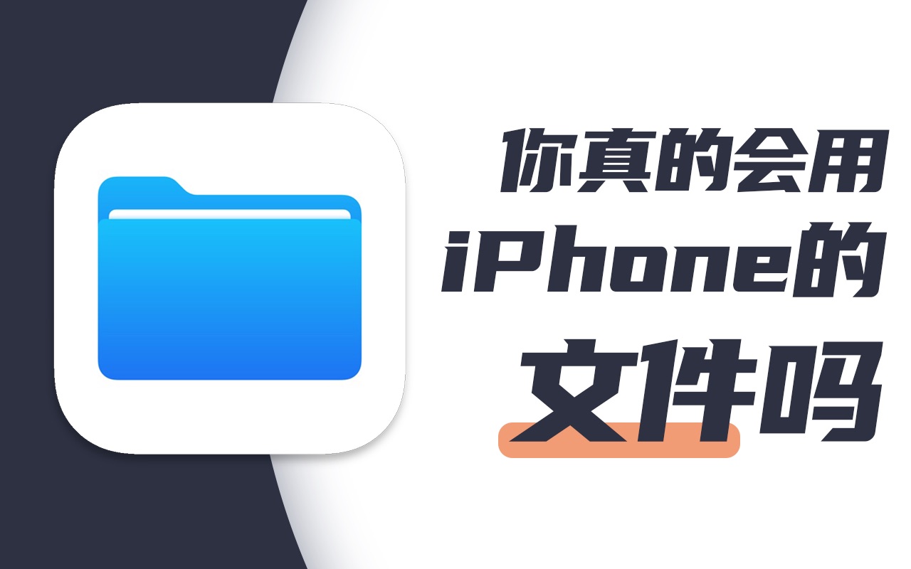 你真的会用苹果的文件吗?3分钟让每个人100%都学会的「Mac入门...