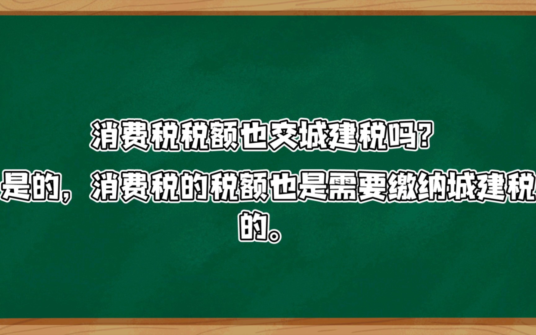 每日一税之消费税税额是否缴纳城建税