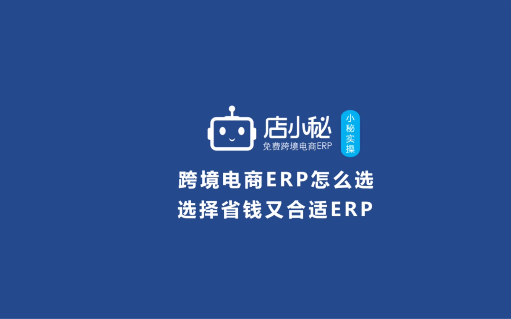 跨境电商该怎么选择适合的ERP软件?
