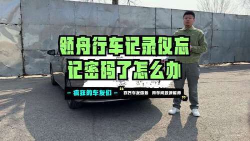 行车记录仪密码忘了别急!3步轻松重置,快速恢复使用