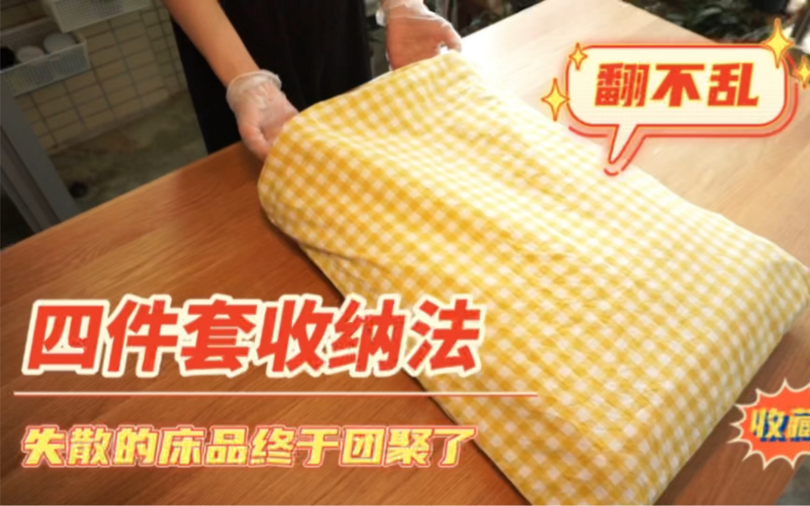 ...四件套一拿就乱?四件套怎样叠都叠不好?今天教你一招,一套一套纳拿...